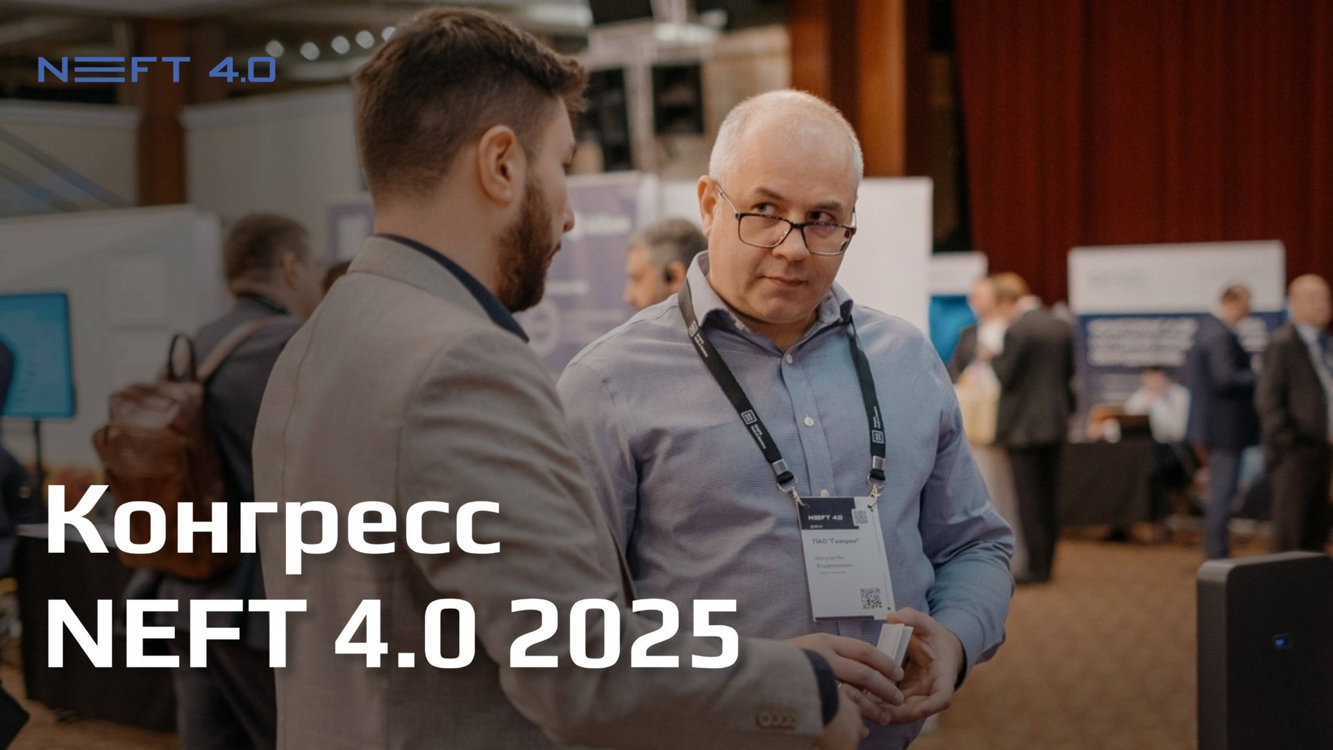 NEFT 4.0 2025 | Конгресс по цифровизации нефтегазовой отрасли России | 17-18 марта, Санкт-Петербург