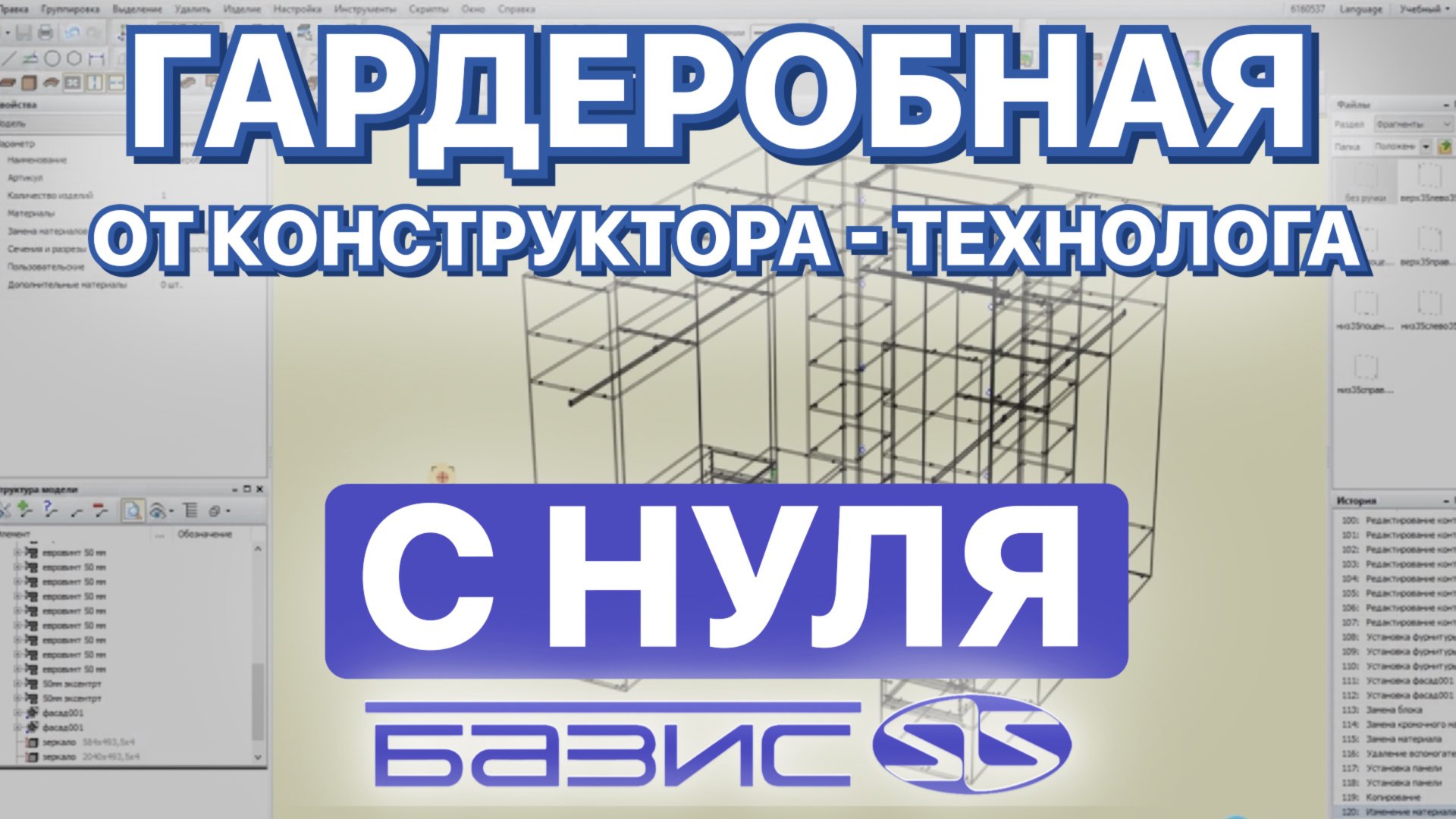 Гардеробная БЕЗ ОШИБОК в Базис Мебельщик. Уроки для НОВИЧКОВ