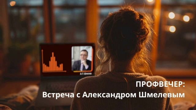 Профвечер 28 мая 2025 г. с Александром Шмелевым