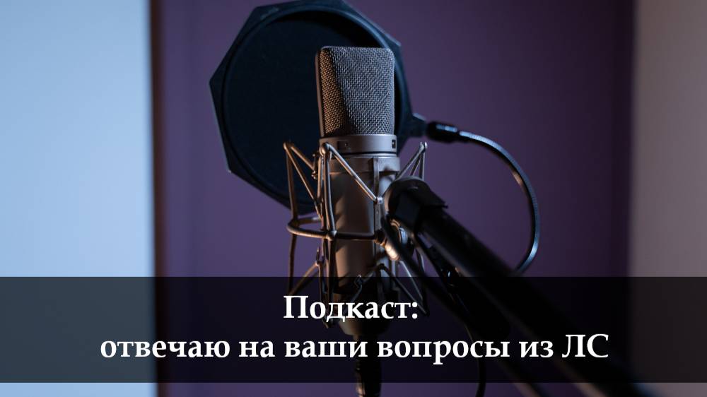 Подкаст о жизни (ответы на вопросы)