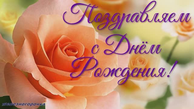 С Днём Рождения! Пусть глаза сияют от радости!