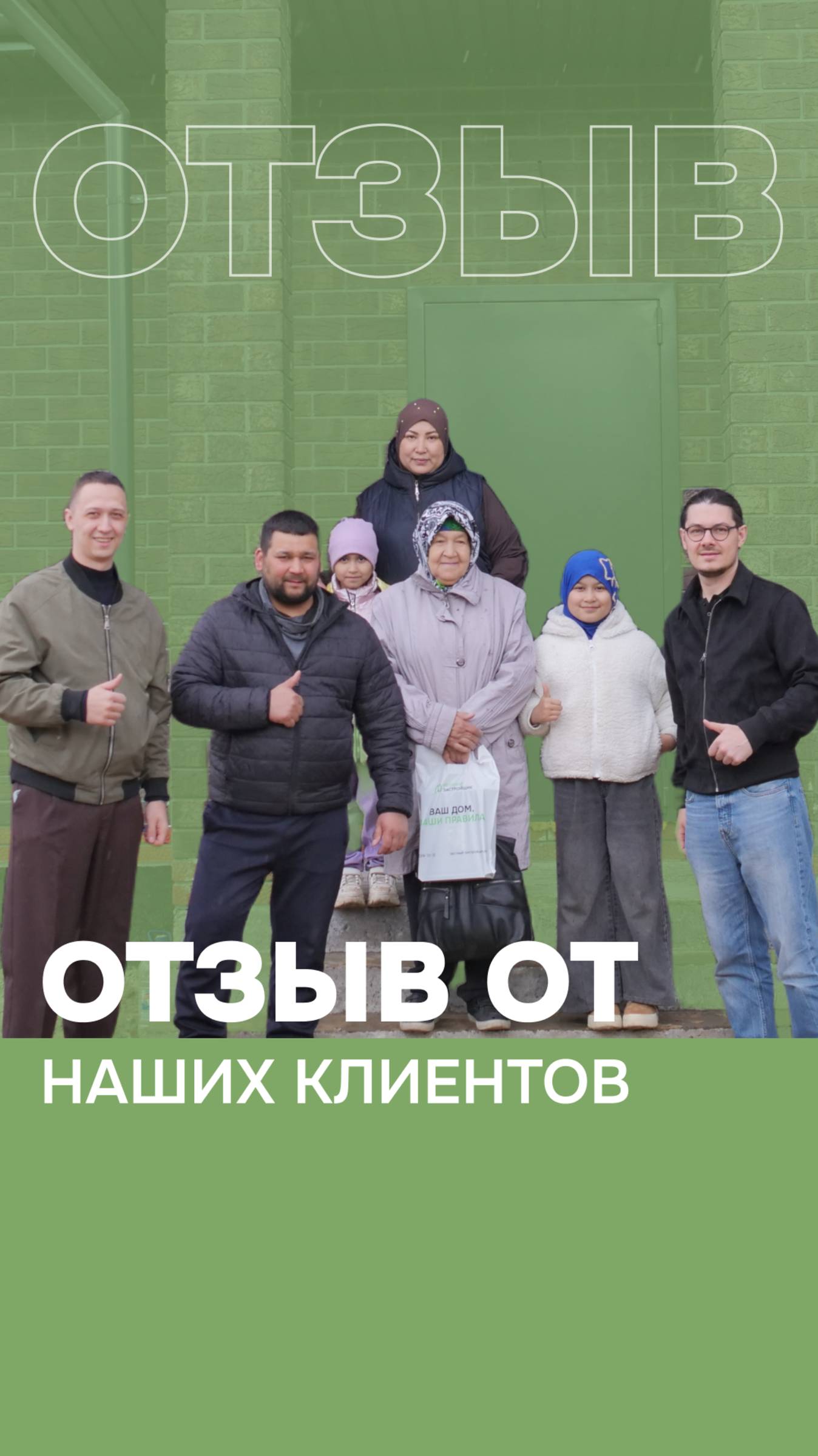 🏡 Это наш любимый момент — вручение ключей и подарок новым хозяевам дома! #отзыв