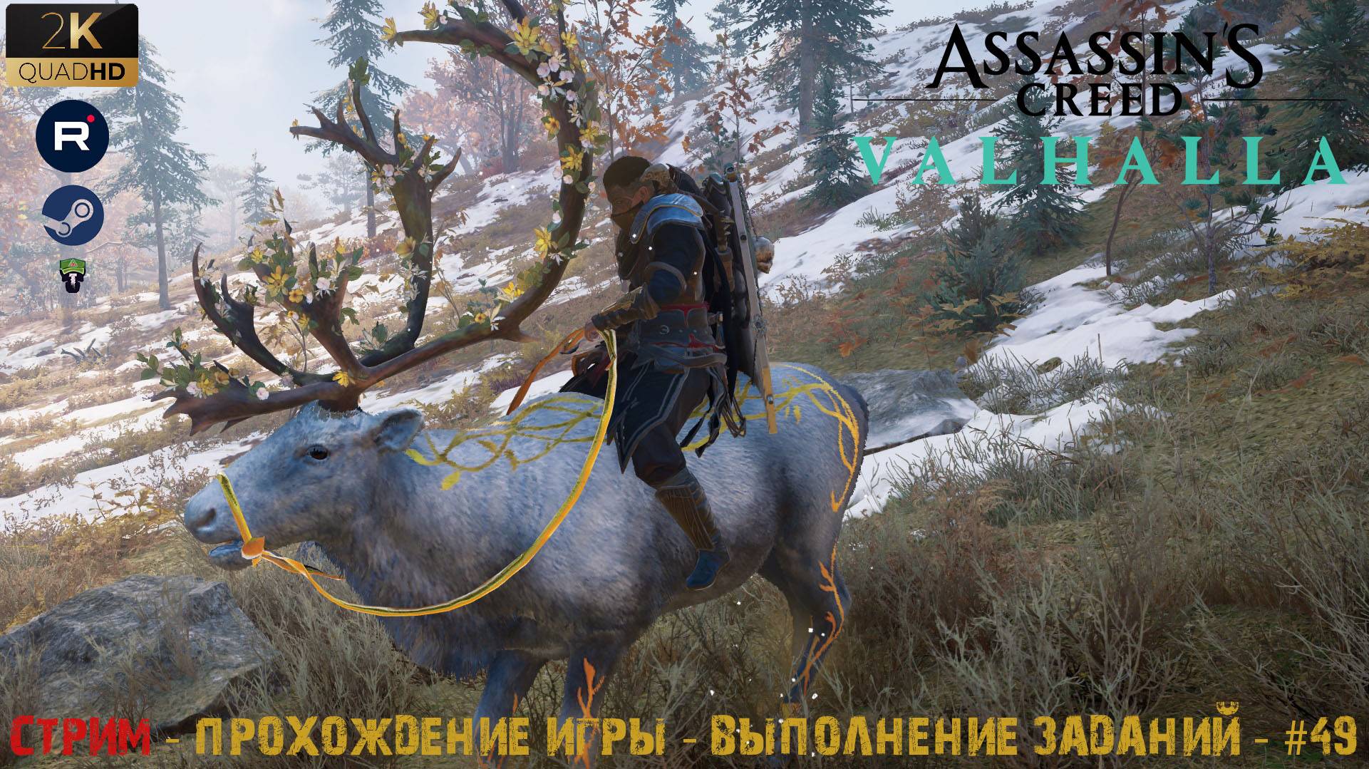 Assassin’s Creed Valhalla - СТРИМ - Прохождение игры - Выполнение заданий - #49
