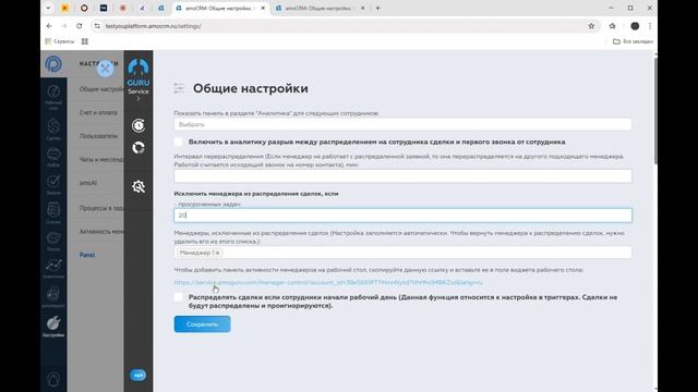 Виджет "GuruService" для amoCRM  4.Общие настройки