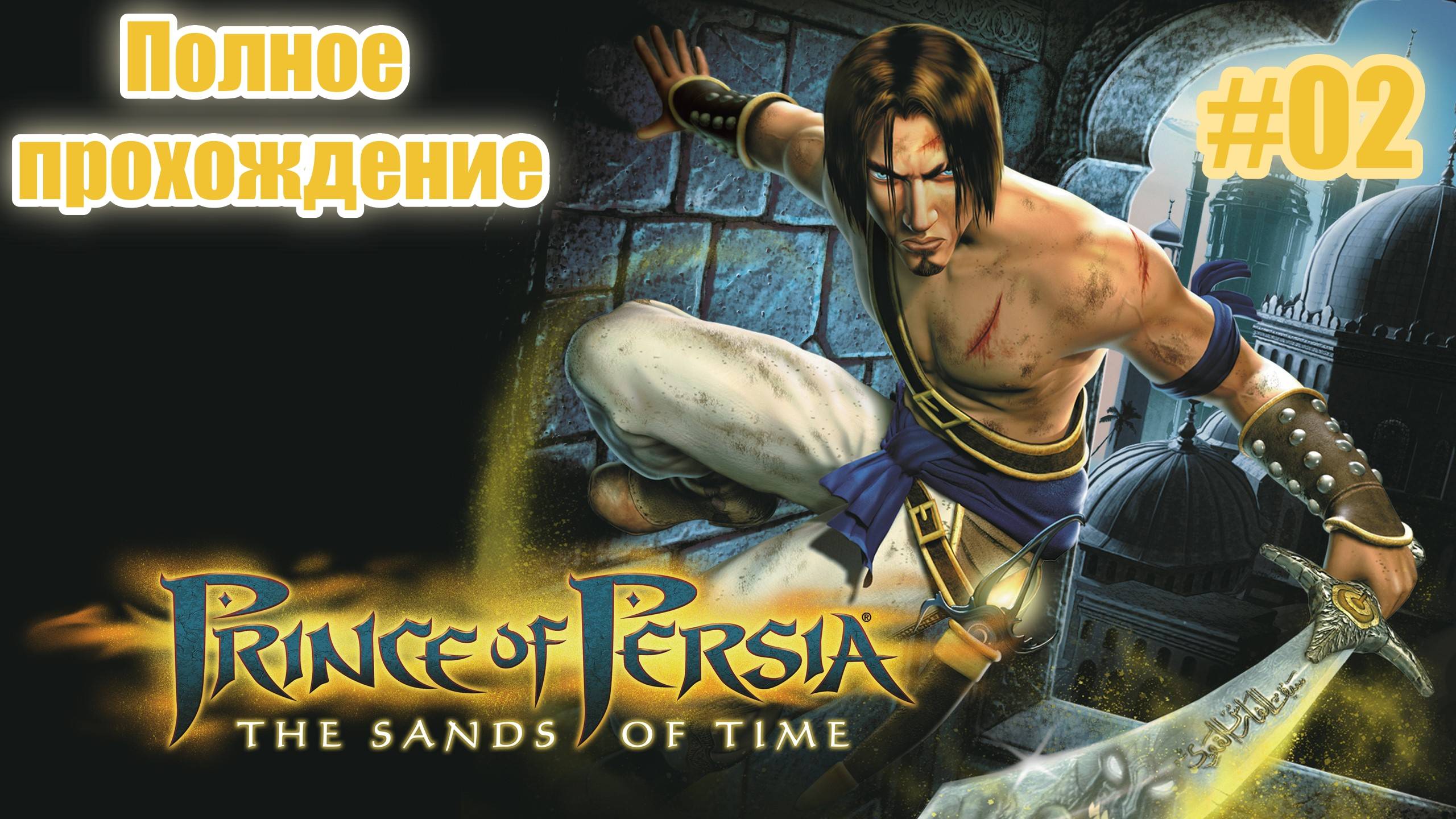 Prince of Persia: The Sands of Time (2003). ЛЕГЕНДАРНАЯ экшен/адвенчура. ПРОХОЖДЕНИЕ (4k). Часть 02.