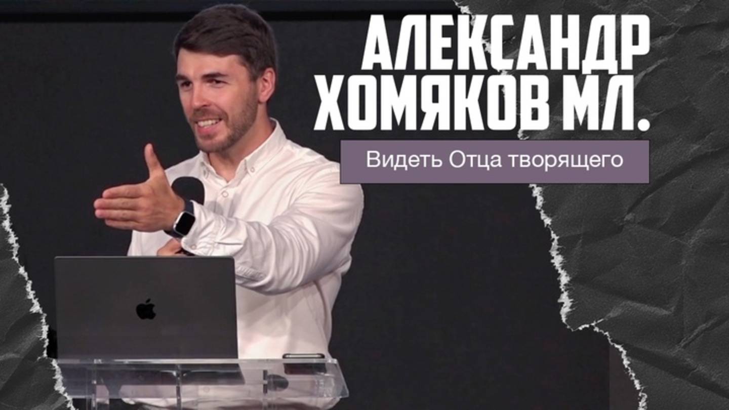 Александр Хомяков мл - Видеть Отца творящего (01.06.2025)