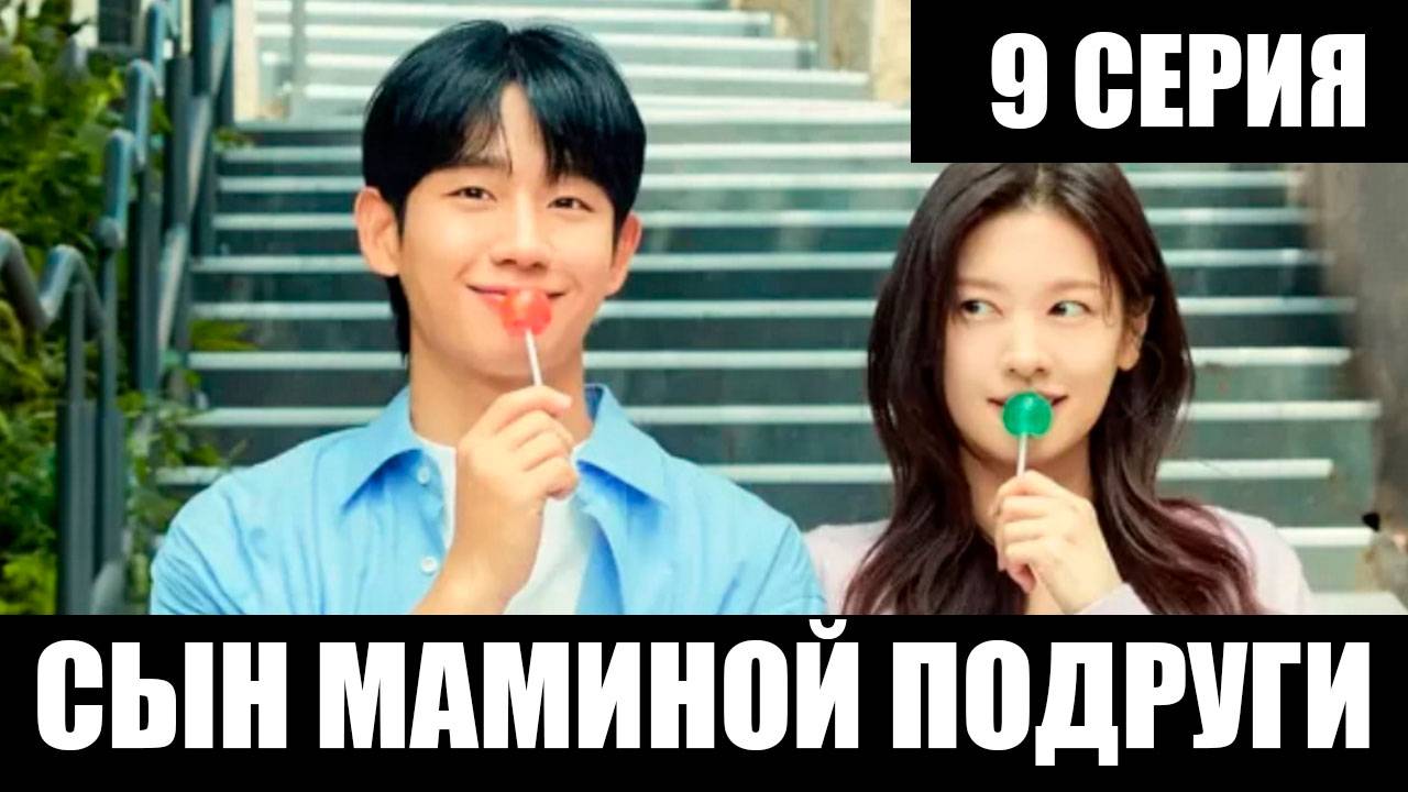 Сын маминой подруги / Love Next Door [9 Серия] Русская озвучка