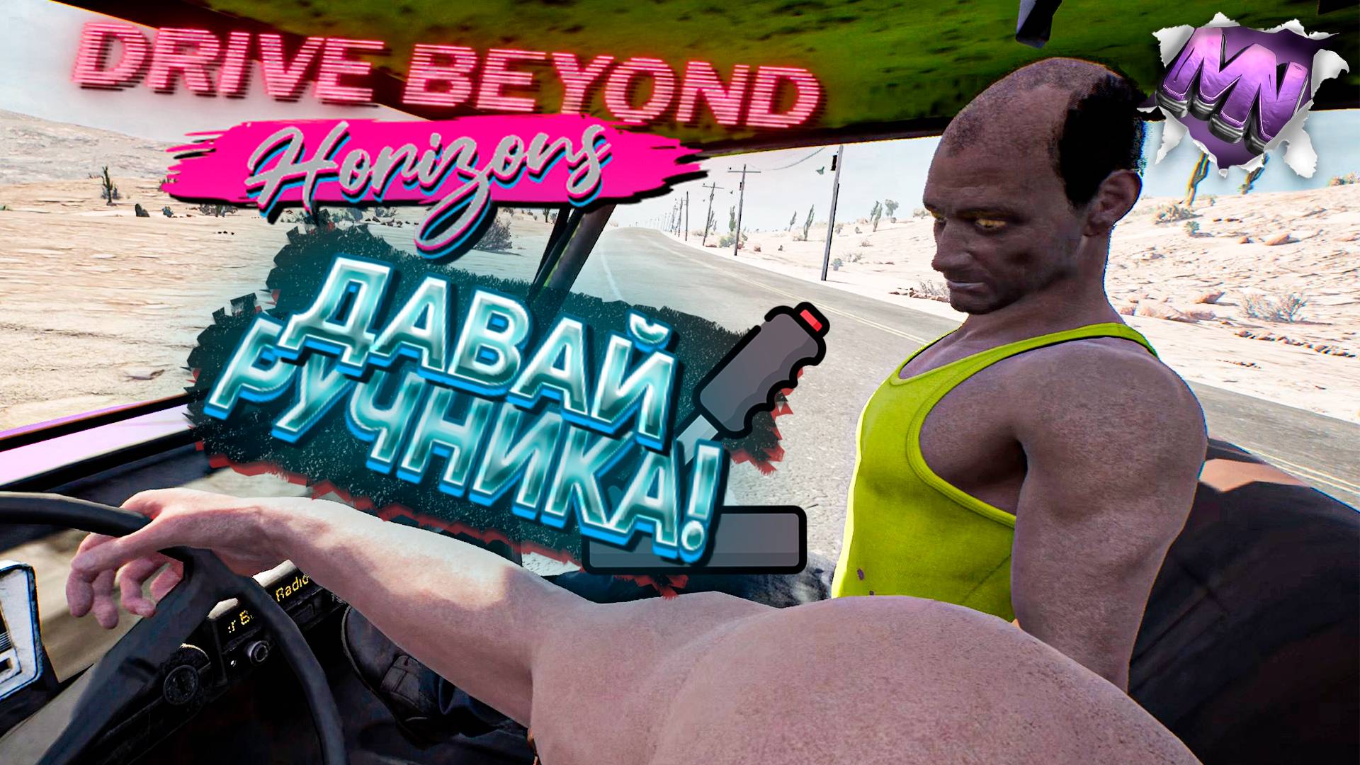 #1 ОБКАТЫВАЕМ НАШУ МАЛЫШЕЧКУ • DRIVE BEYOND HORIZONS • СМЕШНЫЕ МОМЕНТЫ