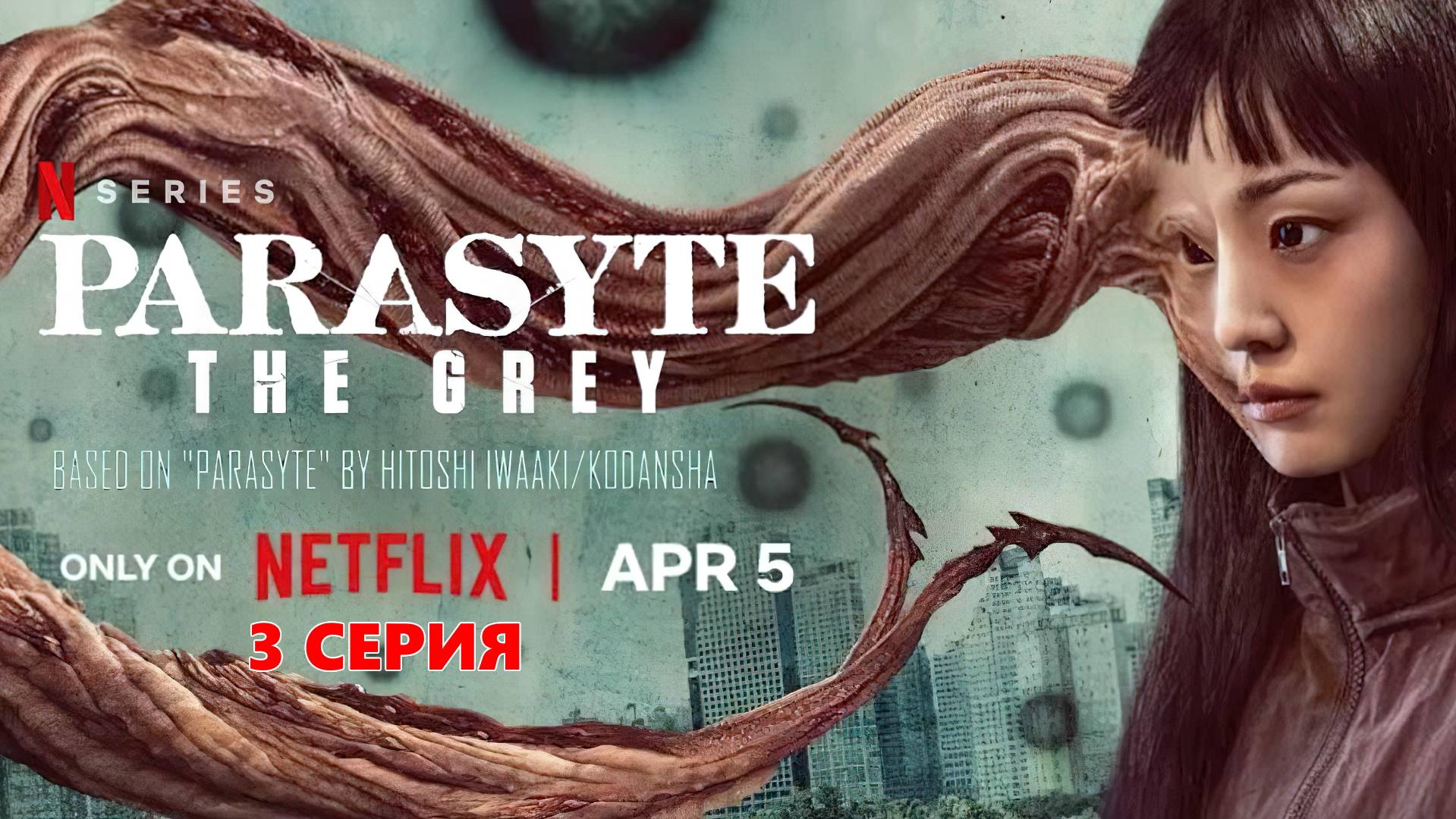 Обзор сериала "Паразит: Серый" 1 сезон 3 серия