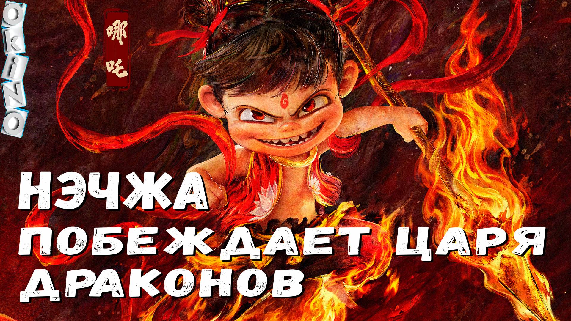 Нэчжа побеждает Царя драконов ( ОКИНО )