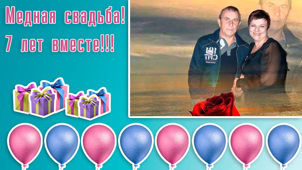 Годовщина свадьбы! Медная свадьба, семь лет вместе! Готовый фотозаменяемый проект для ProShow Produc