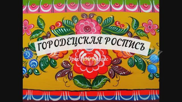 Городецкая роспись  5 класс ИЗО