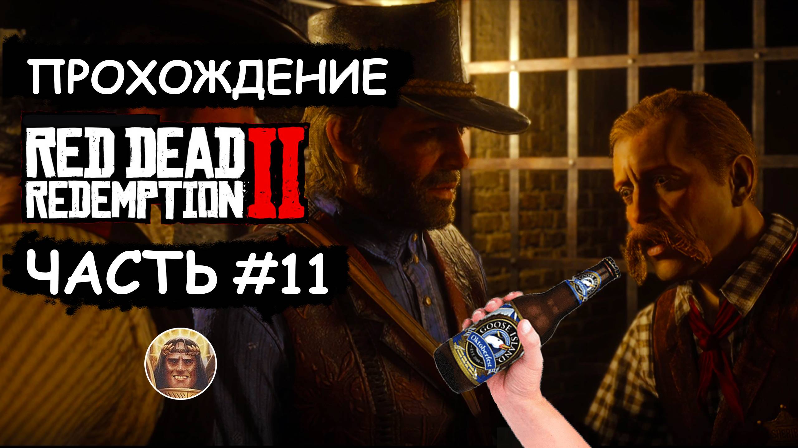 RED DEAD REDEMPTION 2  ▶ Прохождение #11 ▶ Набухал шерифа