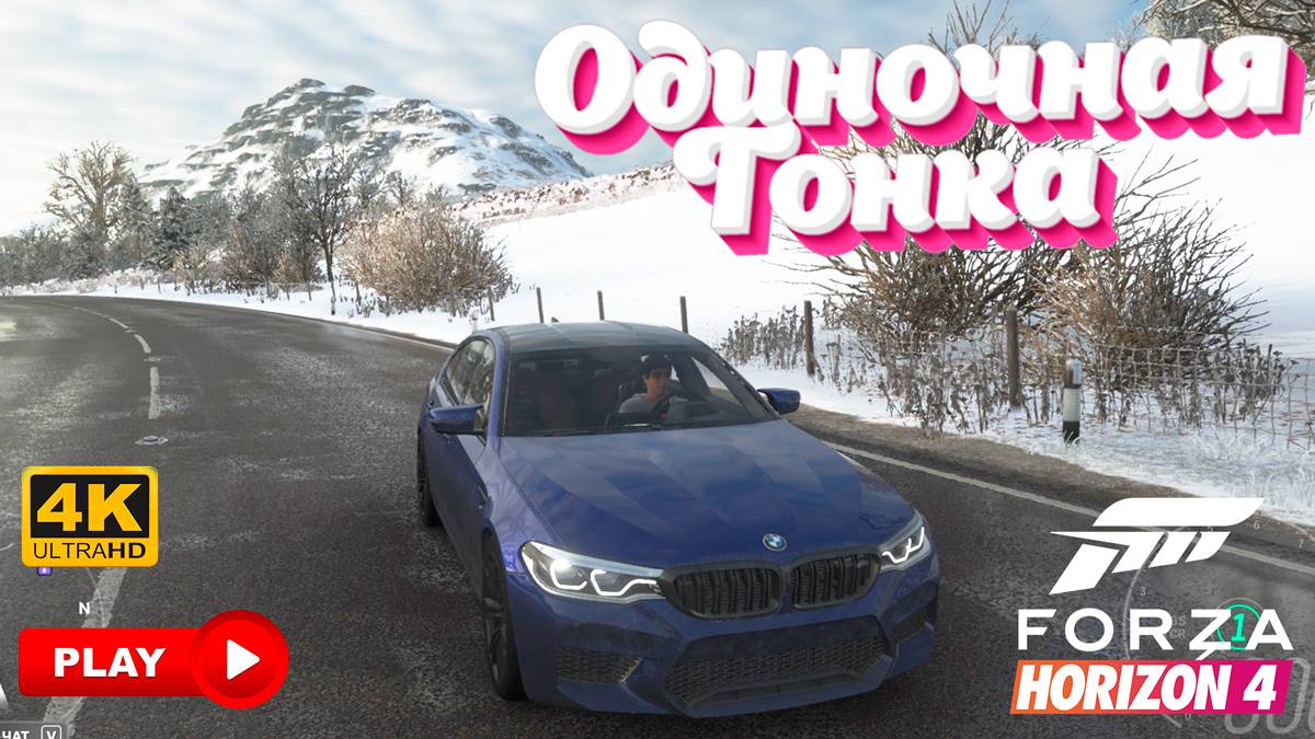 🔥 Forza Horizon 4 | BMW M5 F90 vs AUDI A4 | Зимняя трасса в 4K! 🚗❄️