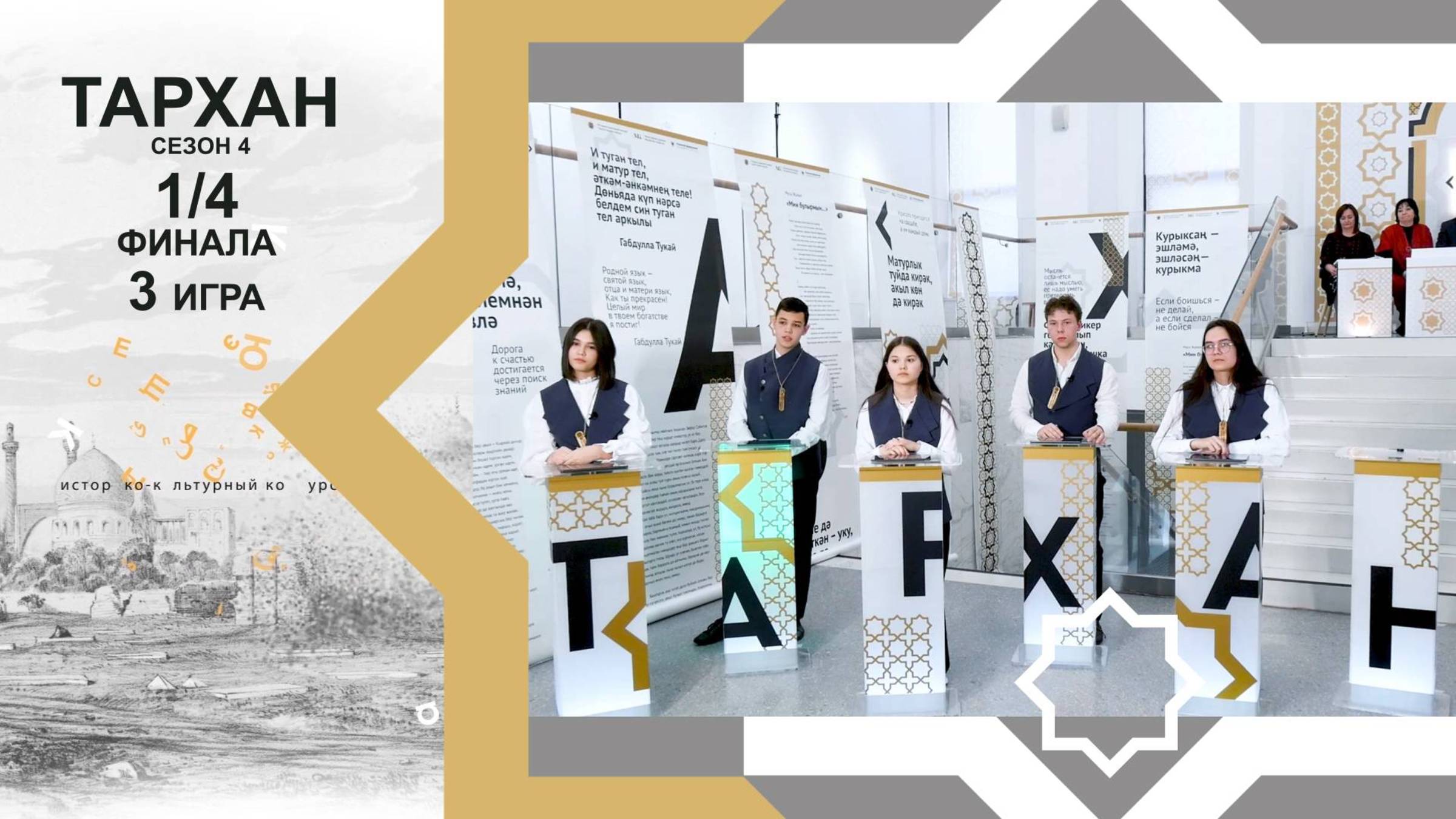 Телепроект "ТАРХАН-4". 1/4 финала. 3-я игра