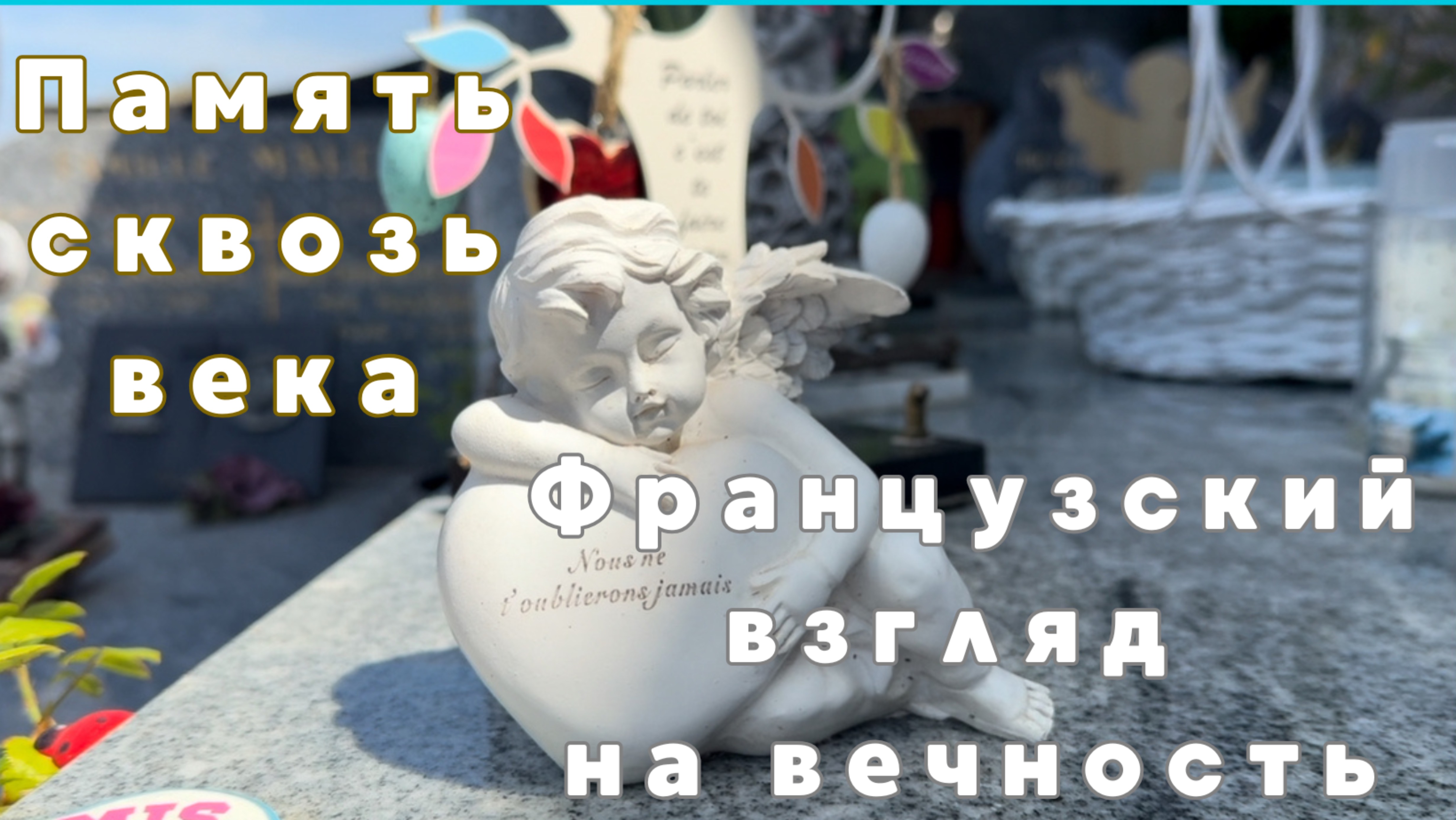 Особенности кладбищ и захоронения во Франции на примере Grand Jas