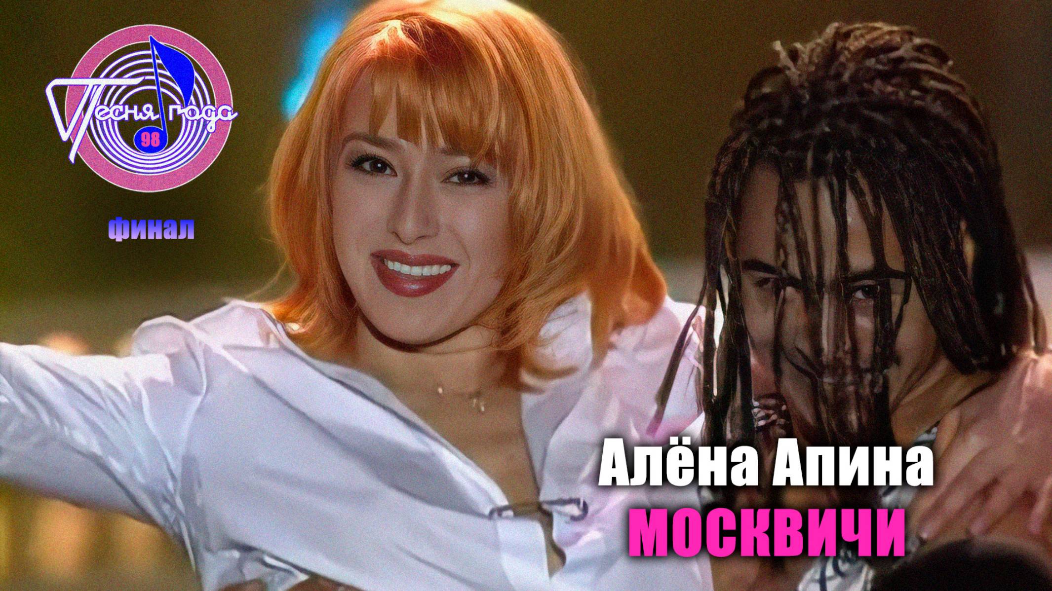 Алёна Апина - "Москвичи" (Песня года - 98, финал)
