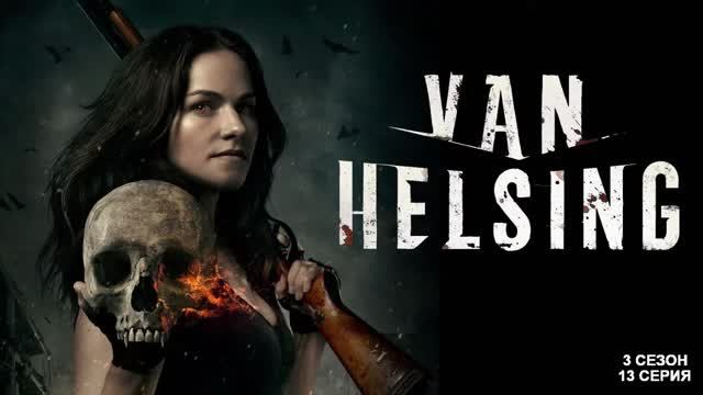 Обзор сериала "Ван Хельсинг" 3 сезон 13 серия