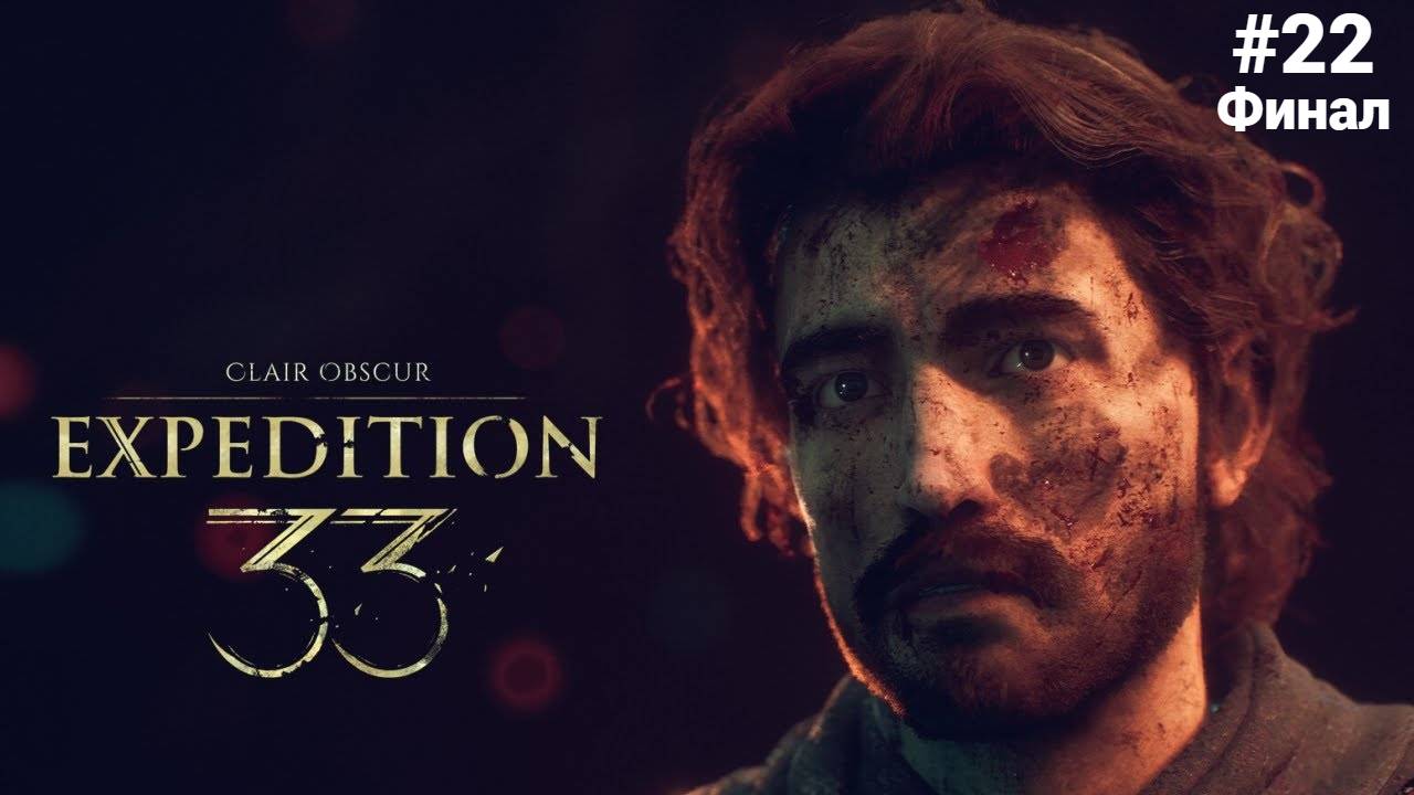 Clair Obscur. Expedition 33 (2025) прохождениe без комментариев  #22 Финал