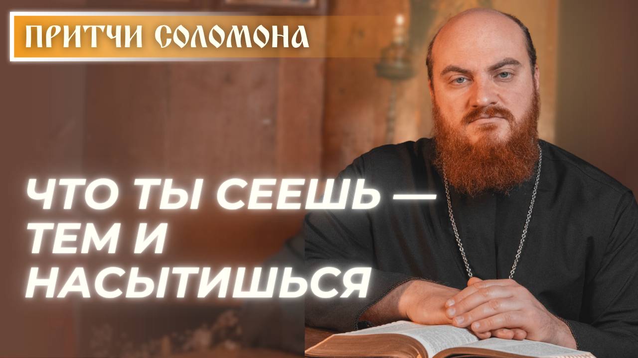 Притчи Соломона: Каждый насытится от своих путей (Притч. 14:14)