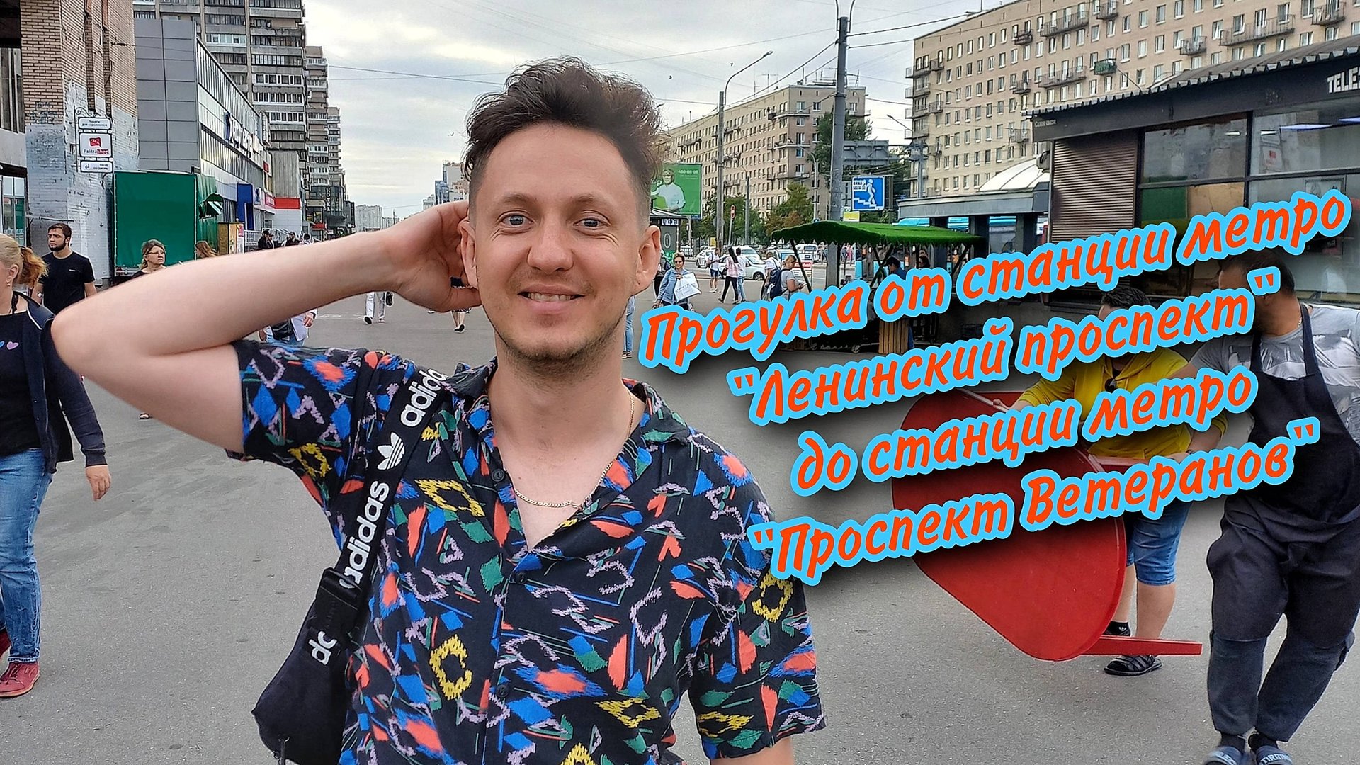 Маршрут от метро Ленинский проспект до метро Проспект Ветеранов