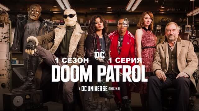 Обзор сериала "Роковой патруль" 1 сезон 1 серия