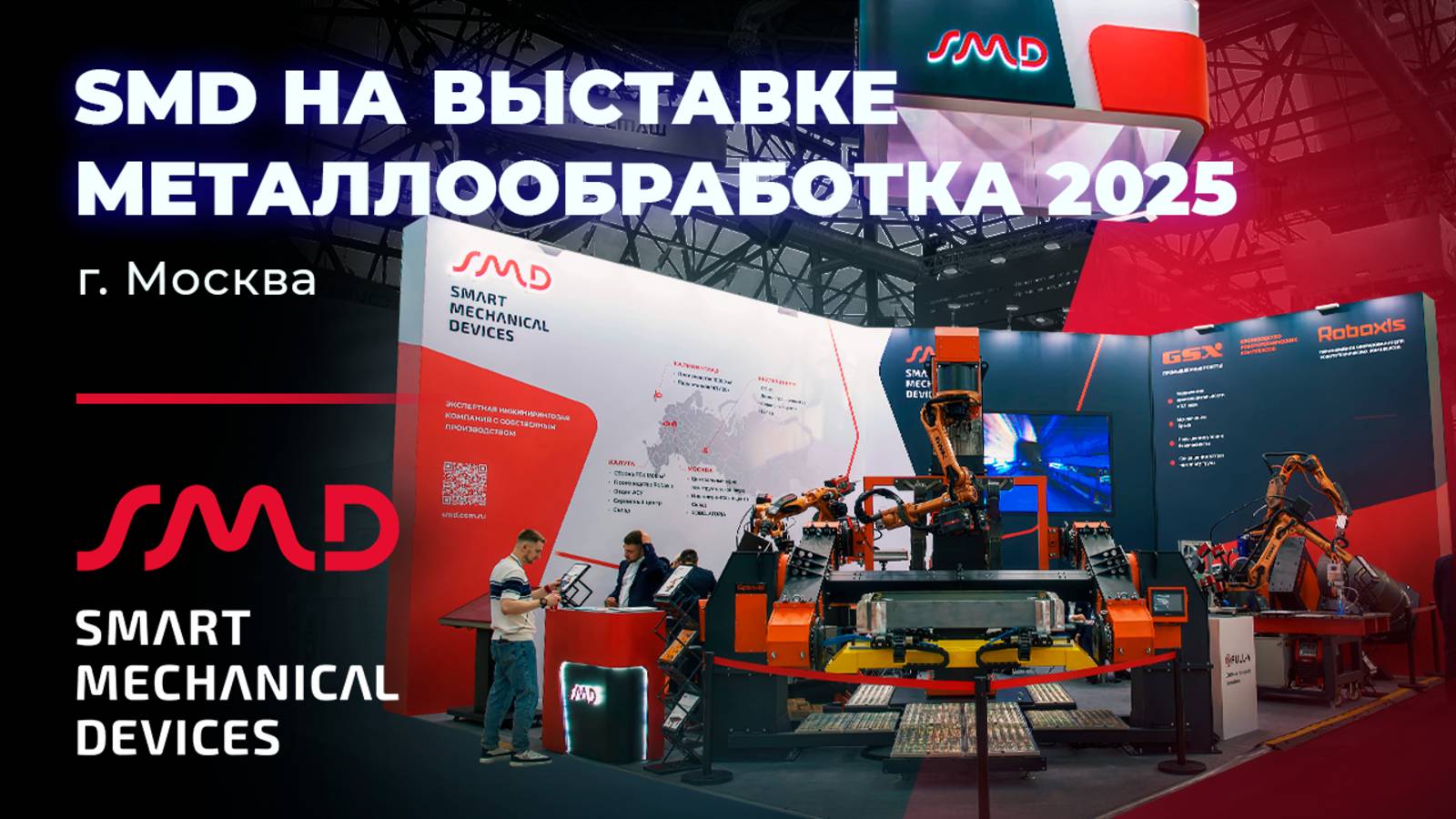 SMD на выставке металлообработка 2025