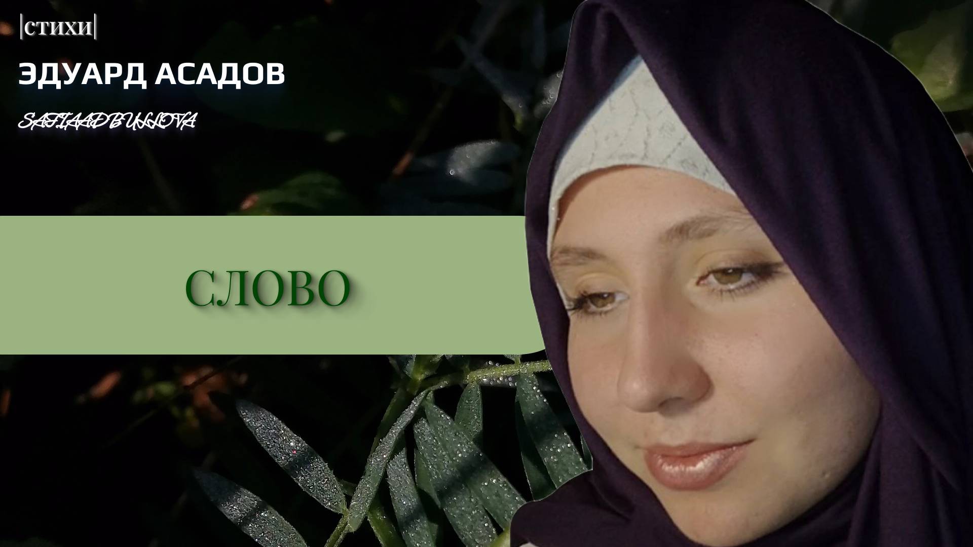 СЛОВО МОЖЕТ СОГРЕТЬ