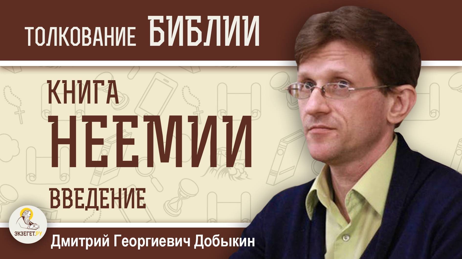 Книга Неемии. Введение. Дмитрий Добыкин