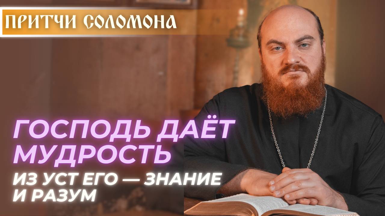 Притчи Соломона: Господь даёт мудрость. Как услышать Его уста? (Притч. 2:6)