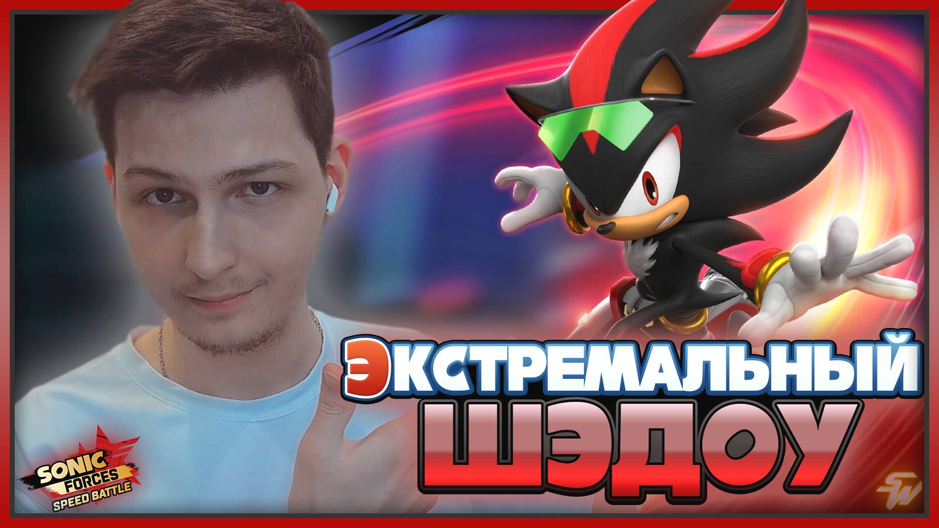 ЭКСТРЕМАЛЬНЫЙ ШЭДОУ | Sonic Forces: Speed Battle #соник #sonic #sonicforcesspeedbattle #шедоу