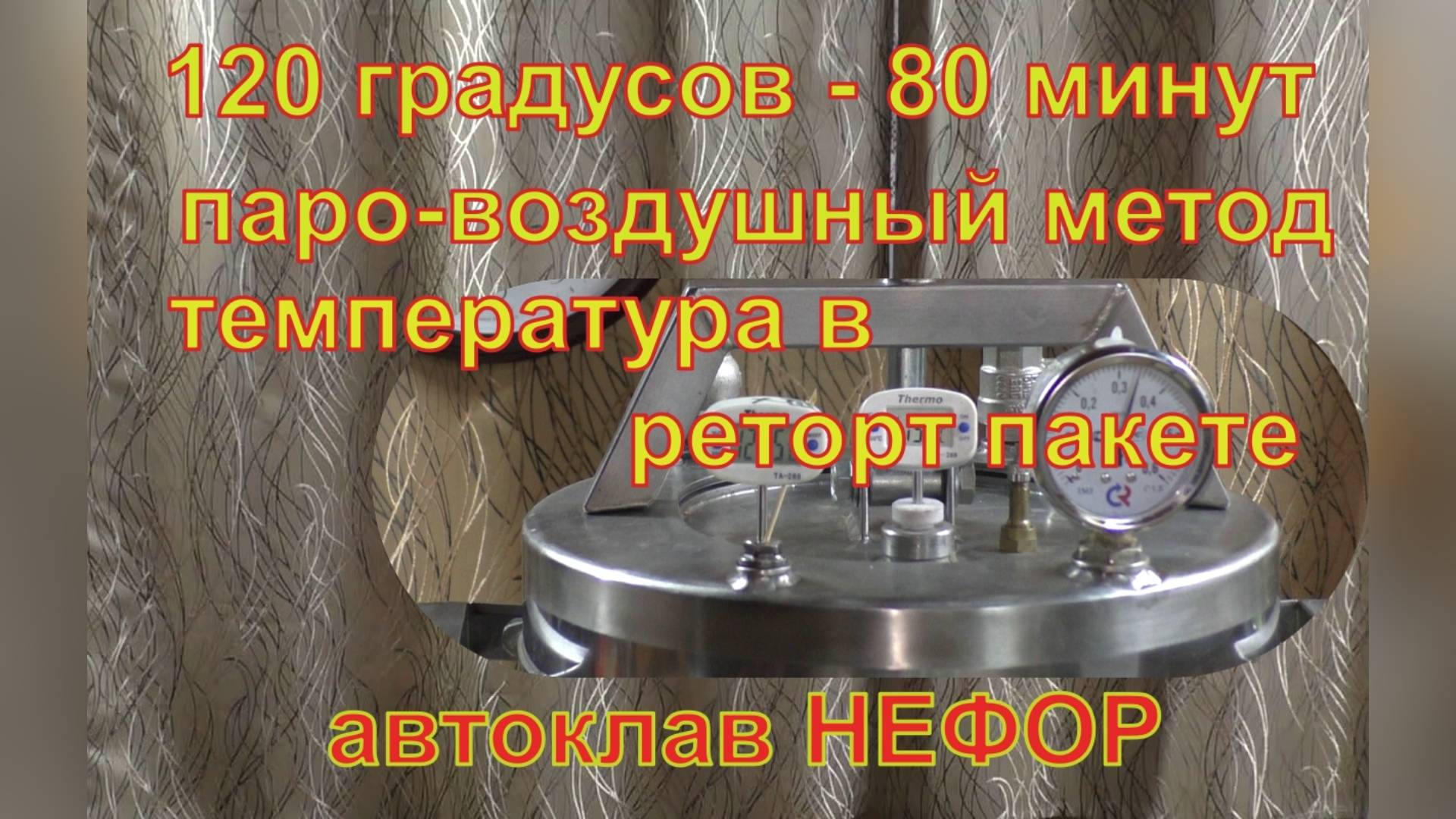 Серия 7. Паровоздушный метод 120/80. Сколько будет в пакете. Автоклав НЕФОР.