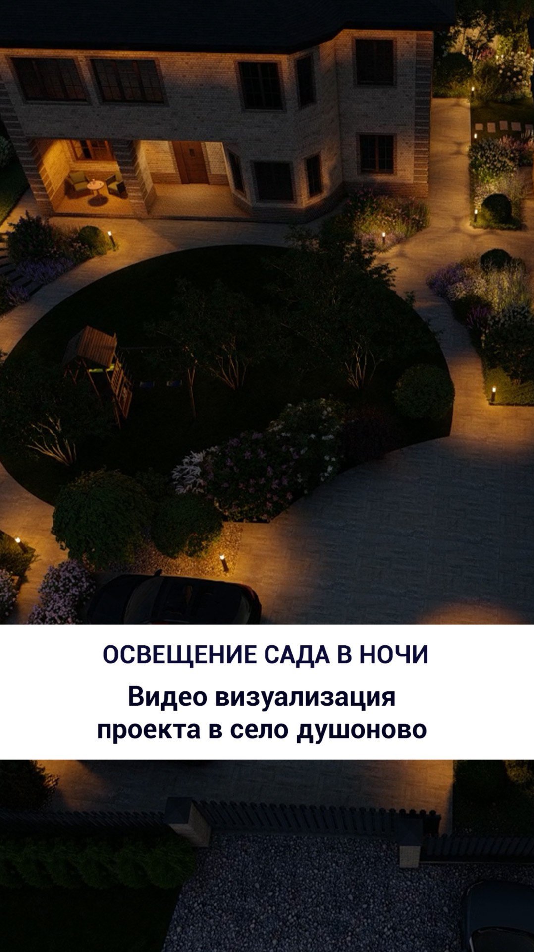 Освещение сада в ночи!