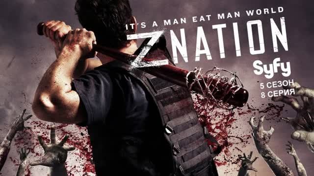 Обзор сериала "Нация Z" 5 сезон 8 серия