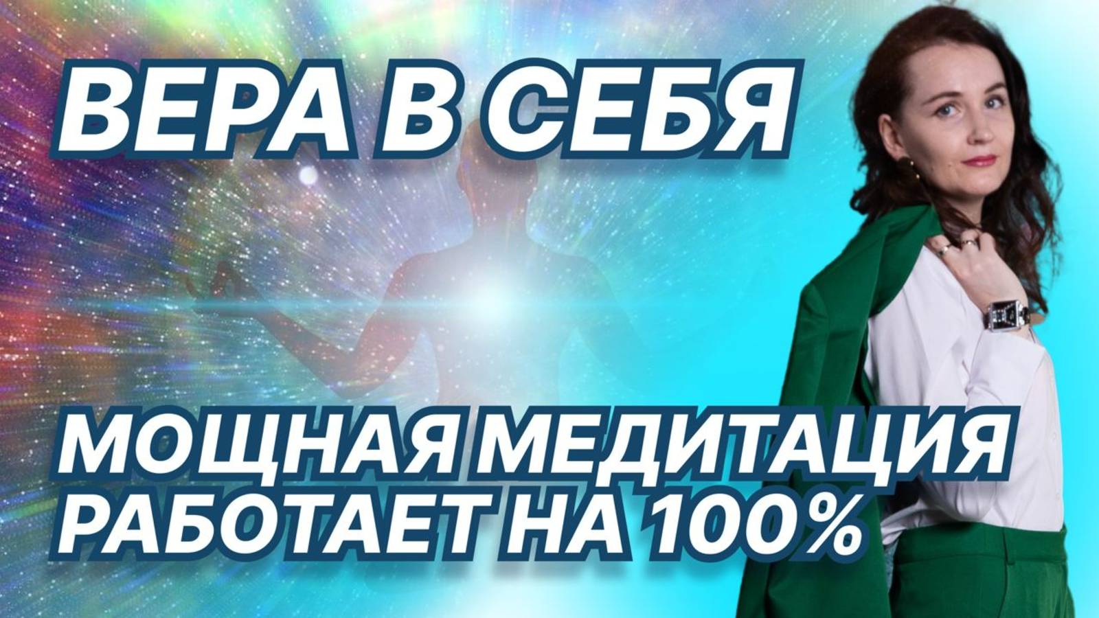 МОЩНАЯ МЕДИТАЦИЯ -  ВЕРА В СЕБЯ!
