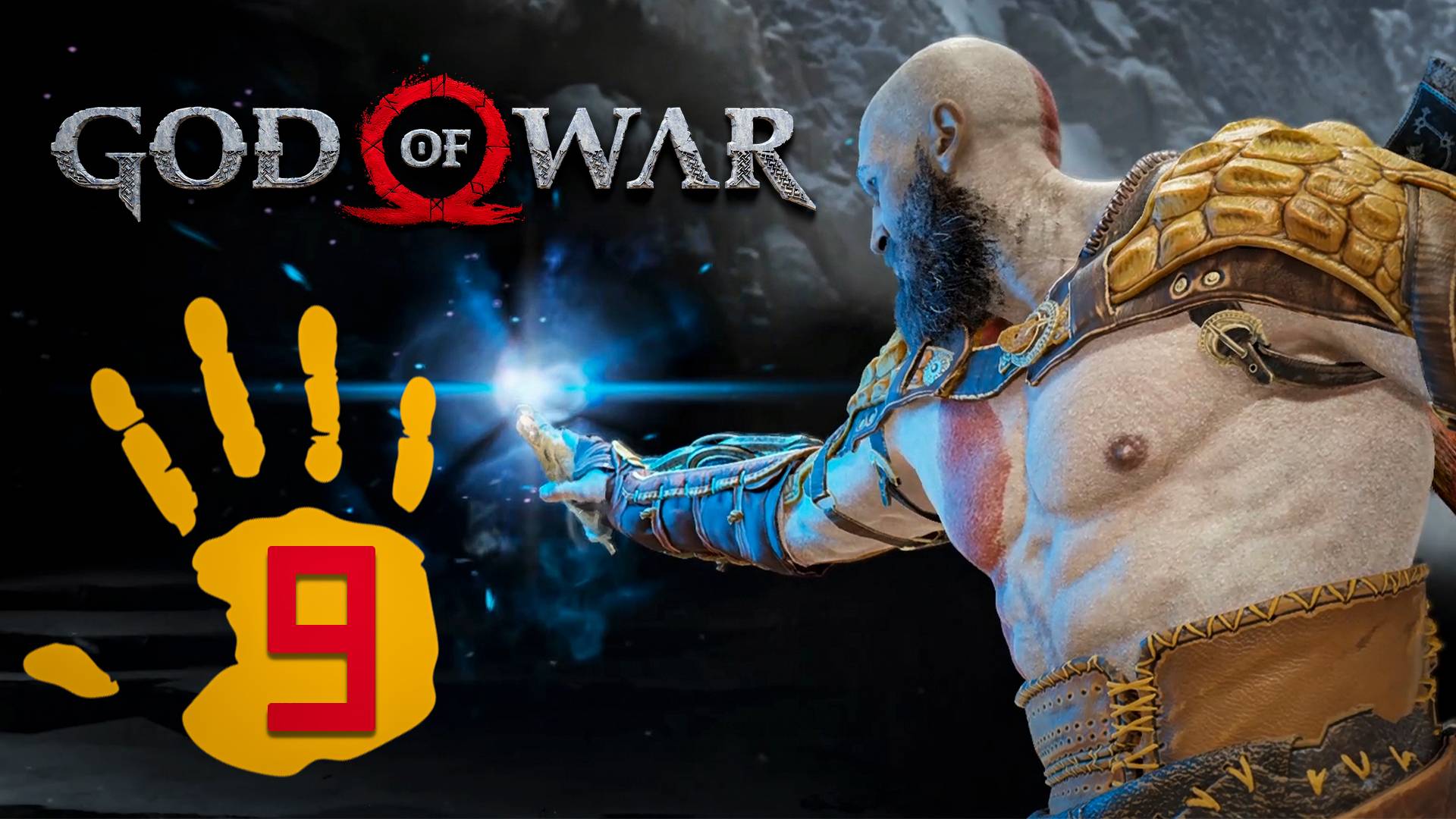 God of War 4. Прохождение #9