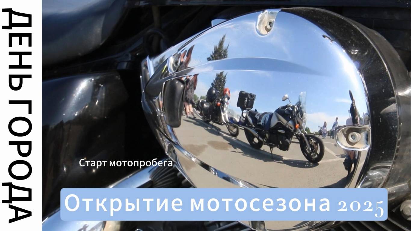Открытие мотосезона 2025. Пл.Свободы, День города