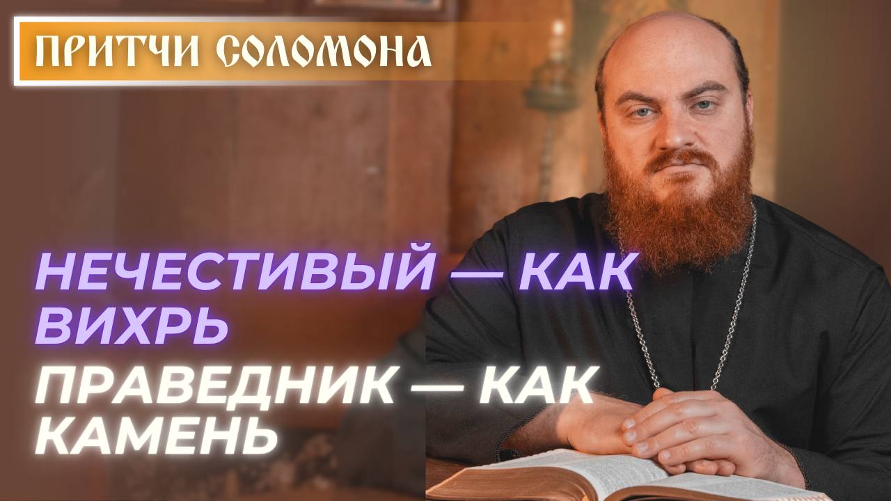 Притчи Соломона: Нечестивый — как вихрь, праведник — как камень (Притч. 10:25)