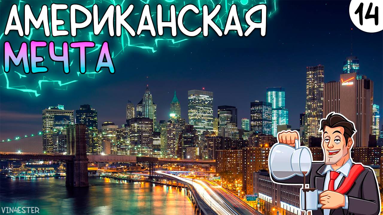 ПРОХОЖДЕНИЕ POWER TO THE PEOPLE #14 | АМЕРИКАНСКАЯ МЕЧТА