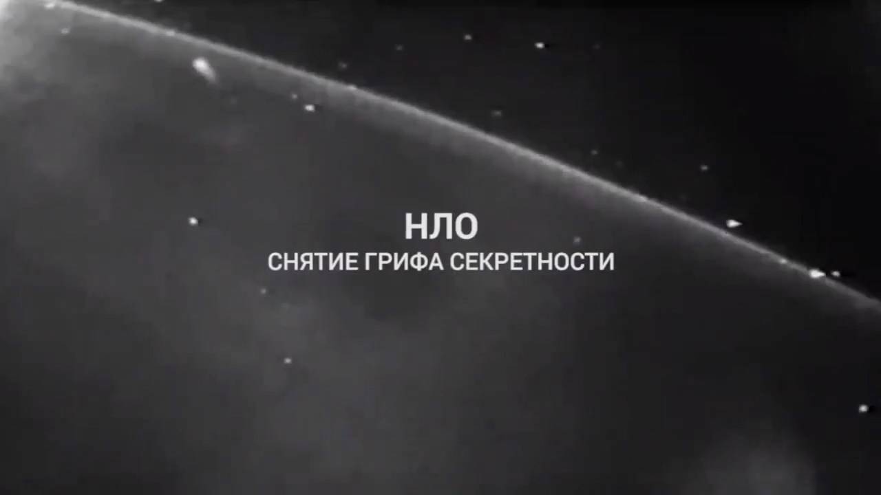 НЛО. СНЯТИЕ ГРИФА СЕКРЕТНОСТИ
