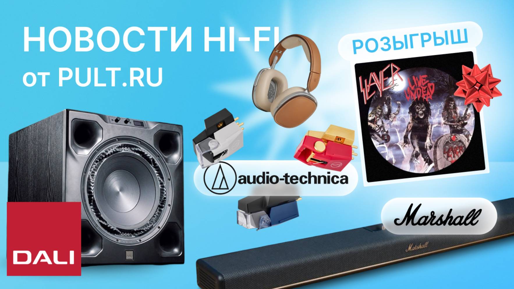 Сабвуфер-монстр DALI, фальстарт саундбара Marshall и безумные наушники Hermes