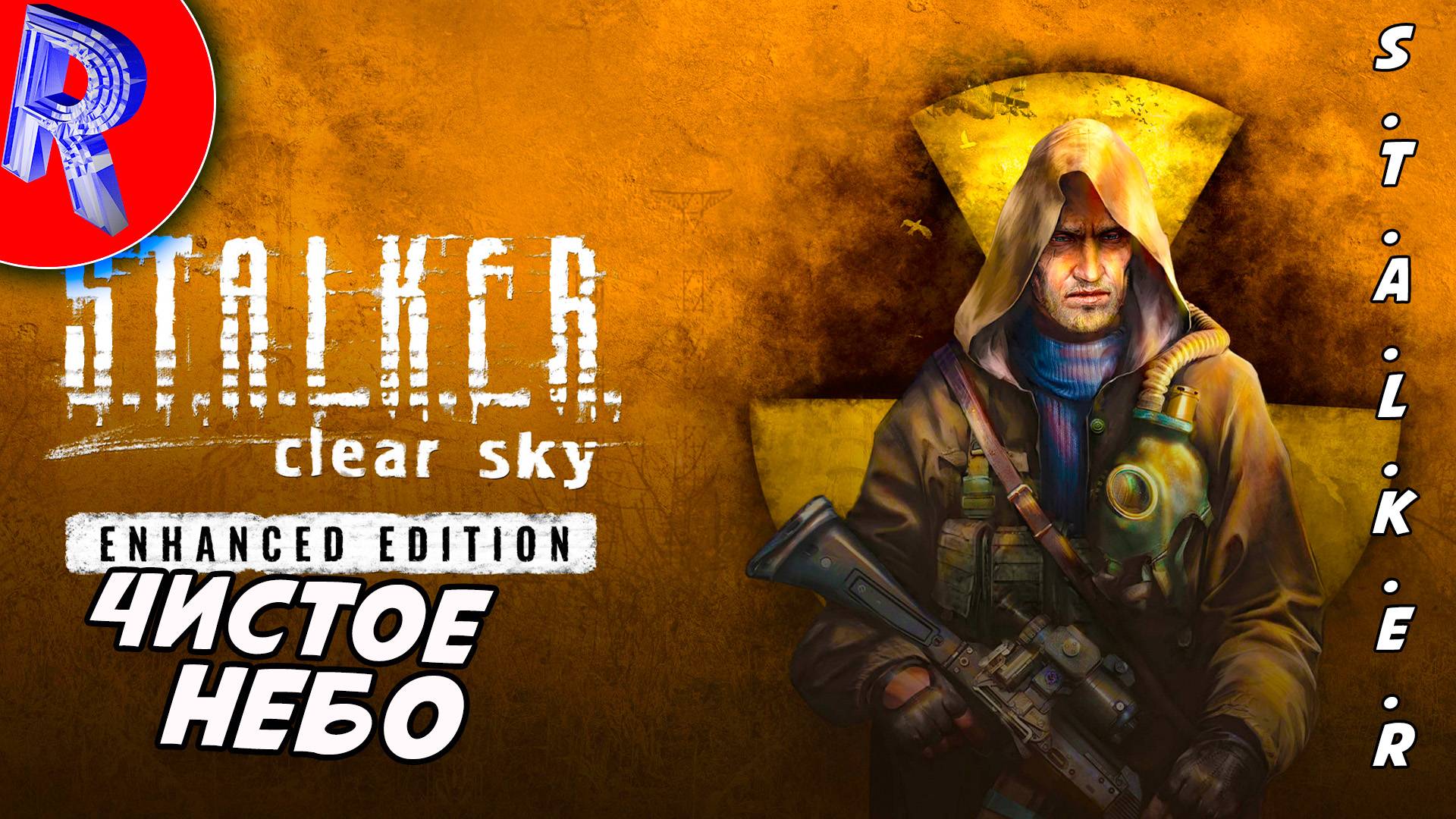 🔥🎮СТАЛКЕР ЧИСТОЕ НЕБО 🕹️ ☢️ ▶ S.T.A.L.K.E.R.: Clear Sky - Enhanced Edition ДЕНЬ 1