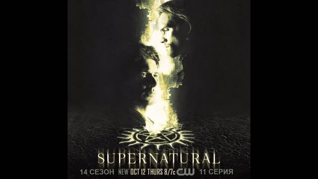 Обзор сериала "Сверхъестественное" 14 сезон 11 серия