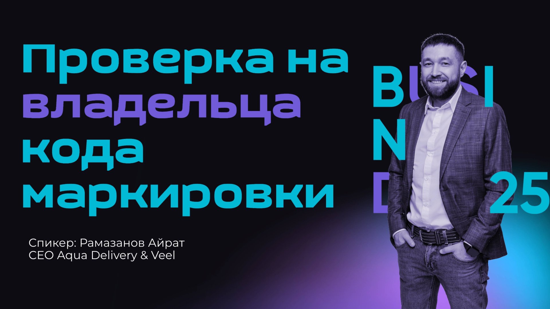 Новое требование от «Честного ЗНАКа» – проверка на владельца кода маркировки.