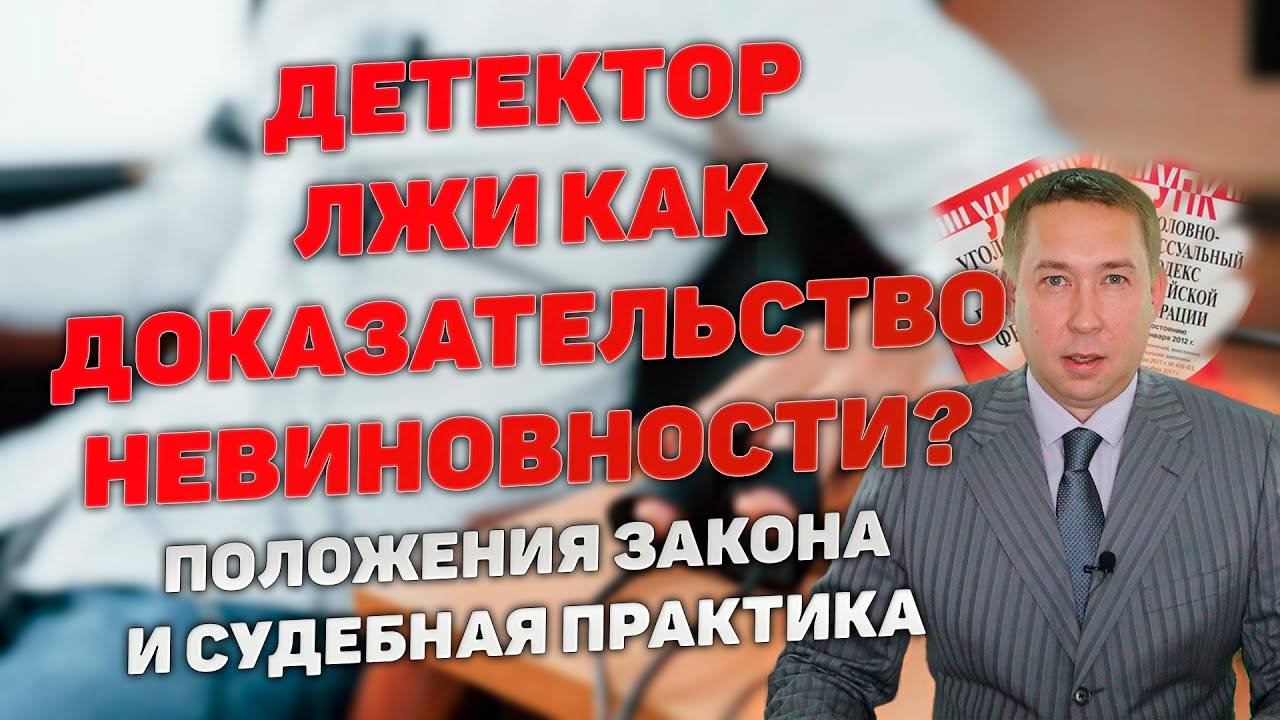 Детектор лжи как доказательство по уголовному делу