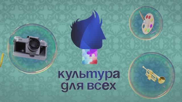 Культура для всех - Супертизер