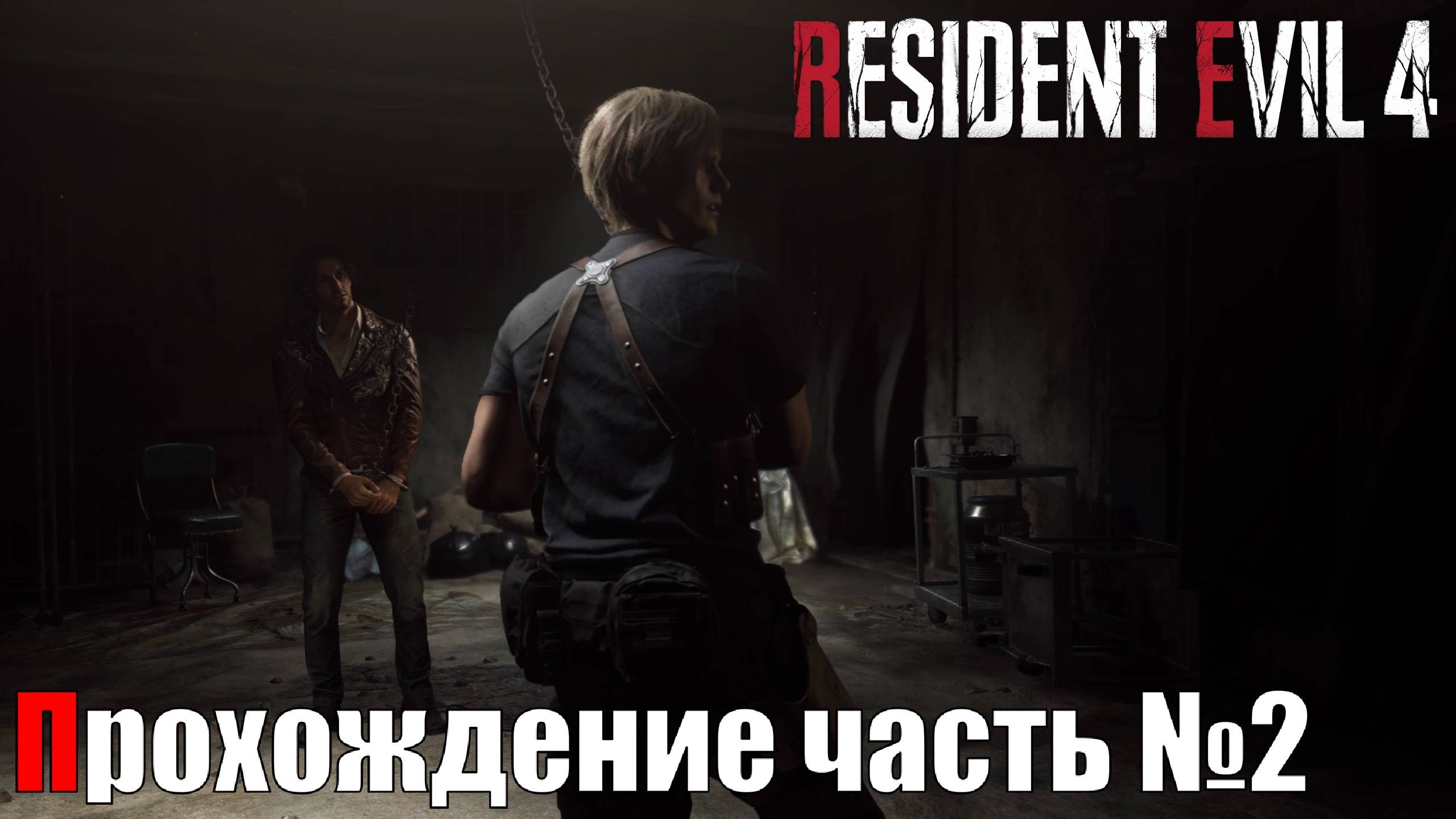 Неожиданный напарник или враг? ► Resident Evil 4 Remake Прохождение часть №2 #residentevil4