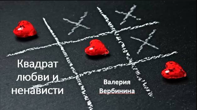 В. Вербинина_Квадрат любви и ненависти