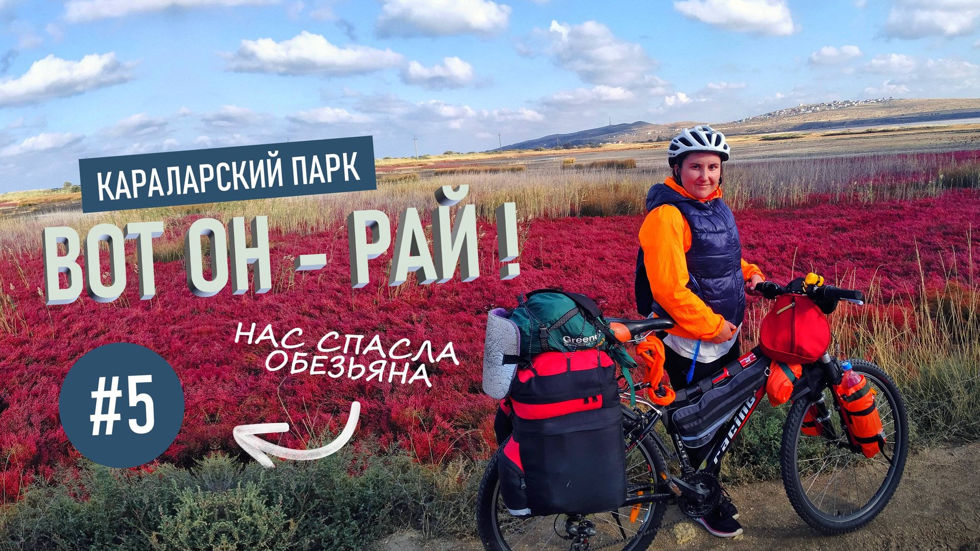 НЕ ОЖИДАЛИ УВИДЕТЬ ТАКУЮ КРАСОТУ В КРЫМУ! На велосипеде из Керчи к Азовскому морю...