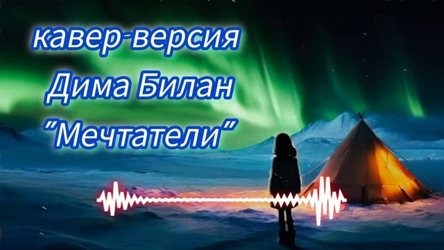 кавер-версия Дима Билан "Мечтатели"